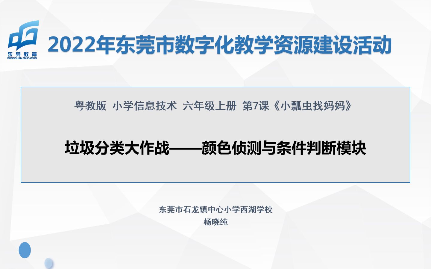 微课《认识颜色侦测与条件判断模块》