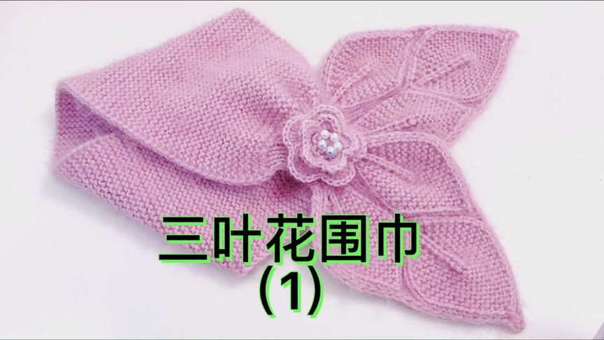 分享一款叶子花围巾编织教程,简洁漂亮,简单易学,