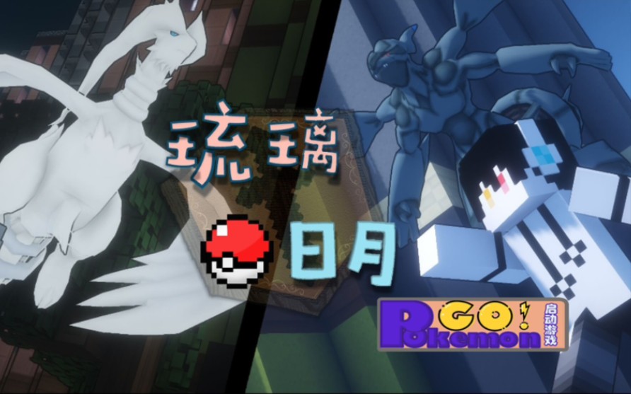 【我的世界】琉璃日月宝可梦宣传激励&挖矿赚金币