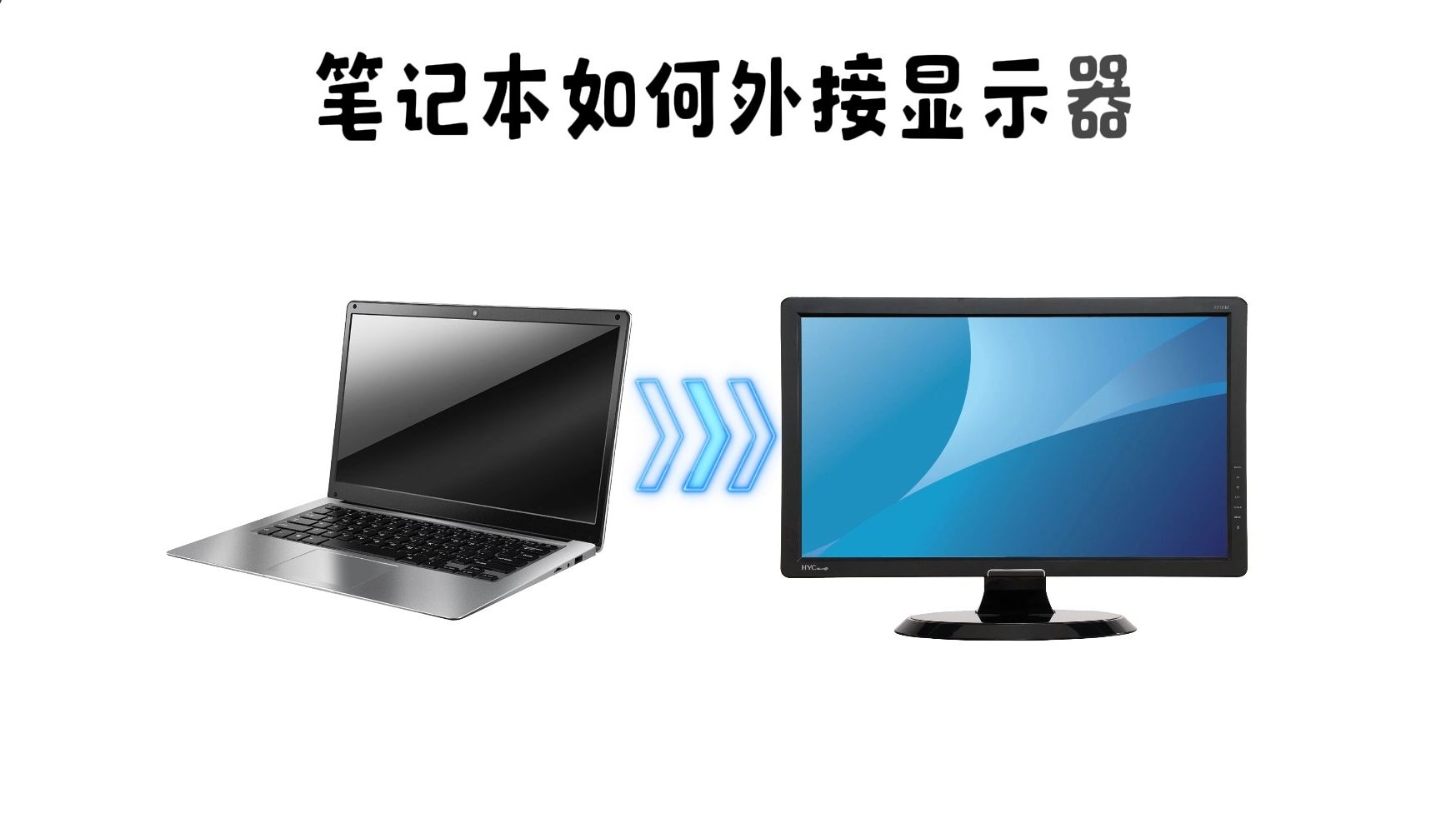 笔记本如何外接显示器(接口介绍+屏幕设置)