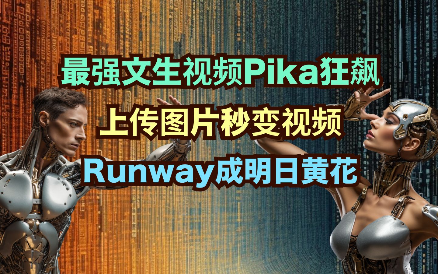 杀疯了!Pika用AI把图片变动画,人人都能制作微电影