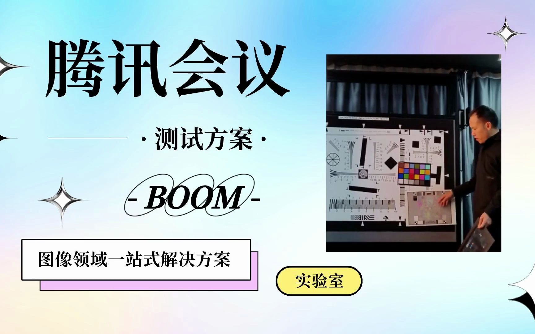 腾讯会议标准测试方案——ZOOM会议