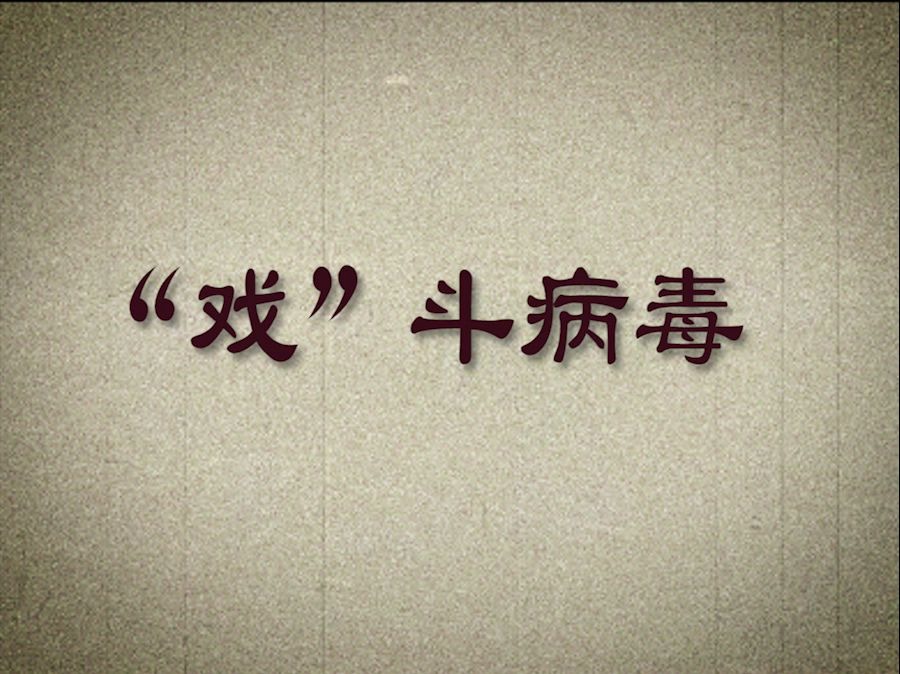 战"疫"——皮影戏动画