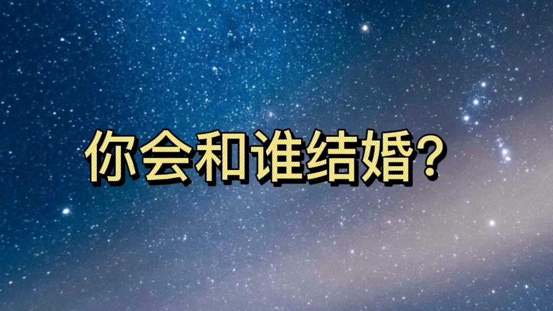 塔罗测试:你会和谁结婚?