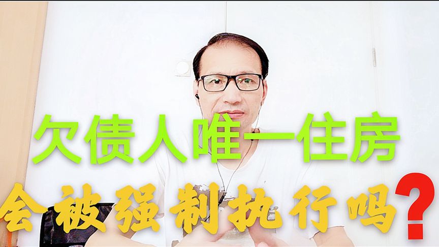 只有在这三种情况下,欠债人唯一的住房才会被强制执行