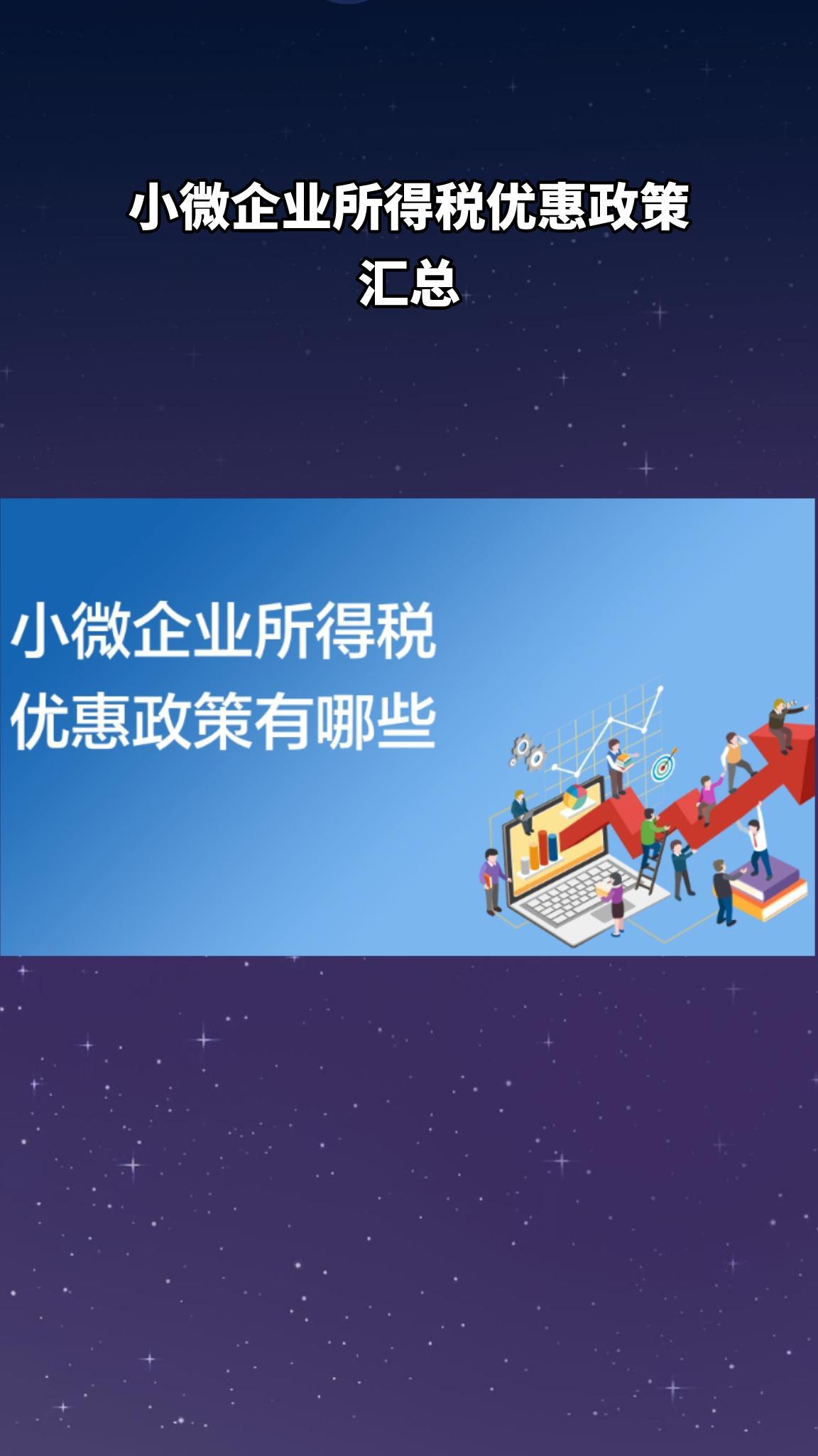 小微企业所得税优惠政策汇总