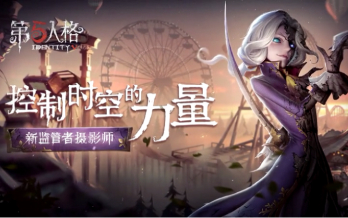 第五人格摄影师宣传片,祝约瑟夫生日快乐
