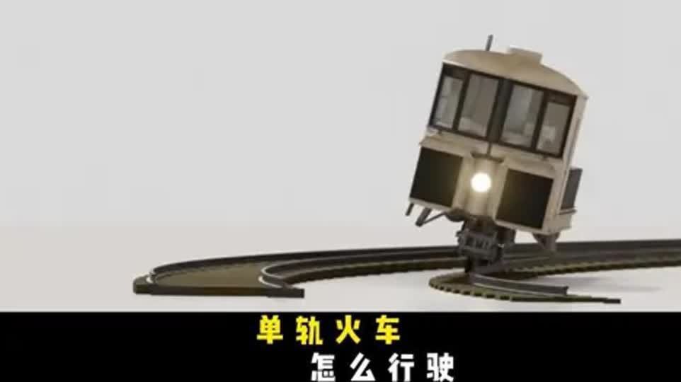 单轨火车的自我平衡原理,挑战重力的束缚原理动画