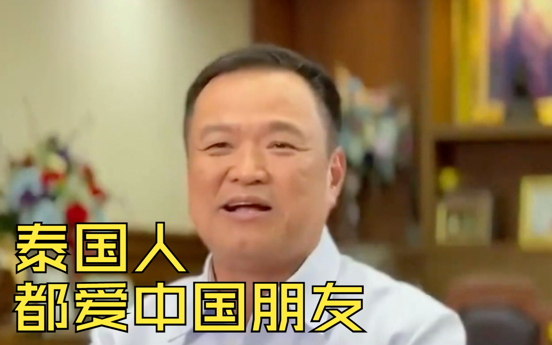 “泰国人都爱中国朋友,我们欢迎中国朋友到泰国玩”