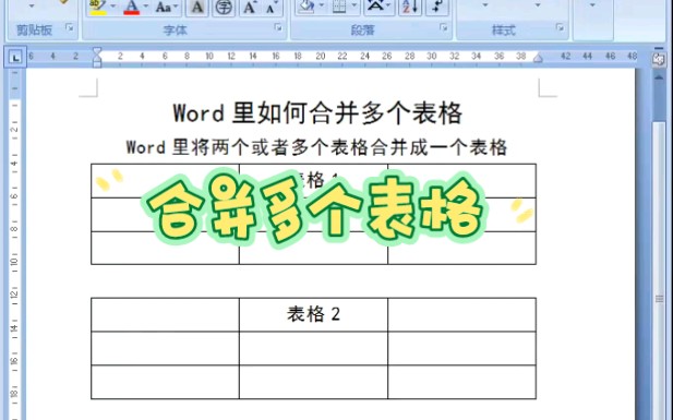 Word里如何将两个表格合成一个表格