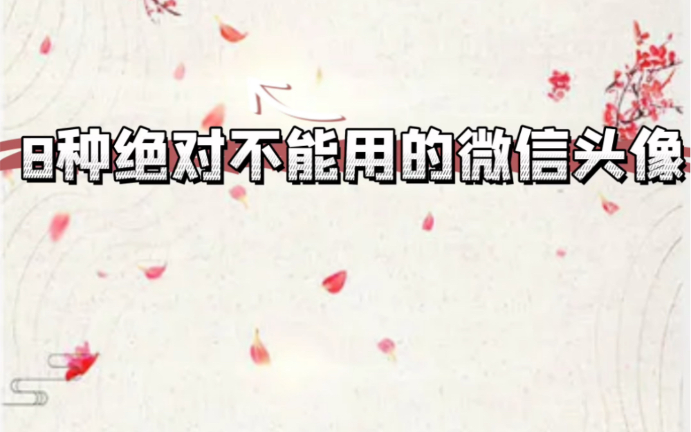8种绝对不能用的微信头像