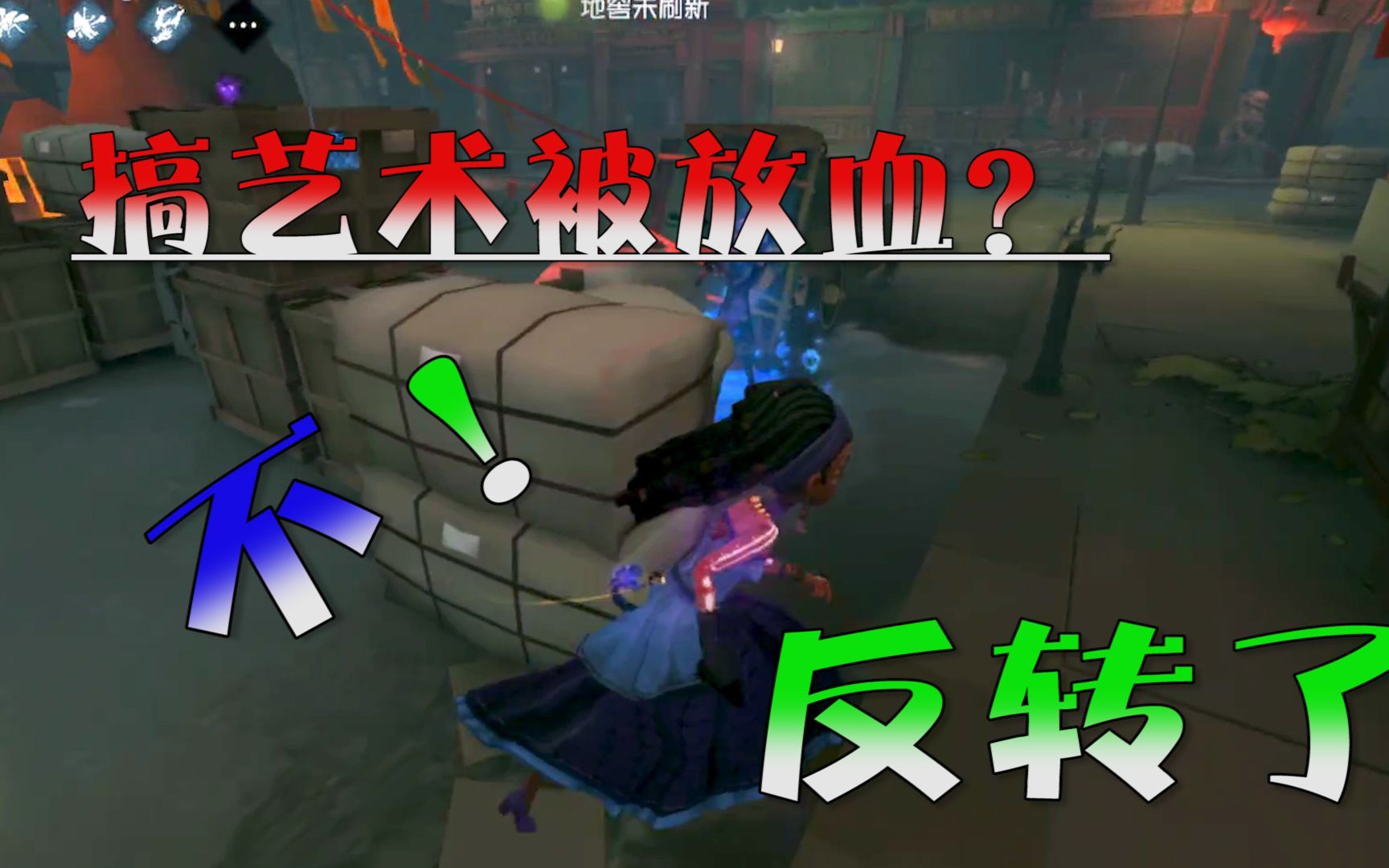 第五人格:咒术医生疯狂搞艺术,红蝶气得放赤,却没想到反转了!
