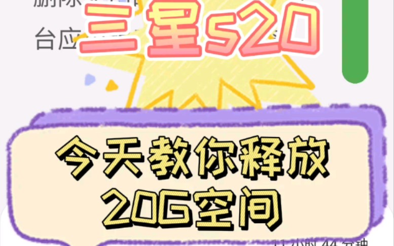 『三星使用手册』今天一招教你释放三星s20存储空间!快来看看吧