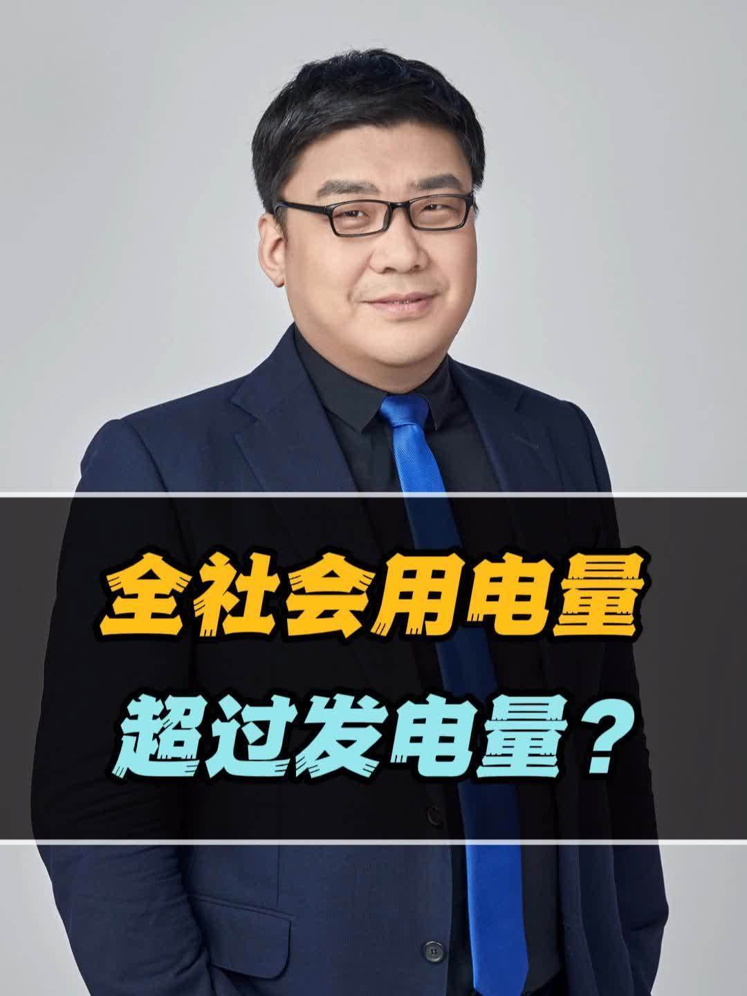 全社会用电量超过发电量,这是怎么回事? #用电 #发电量 #知识分享