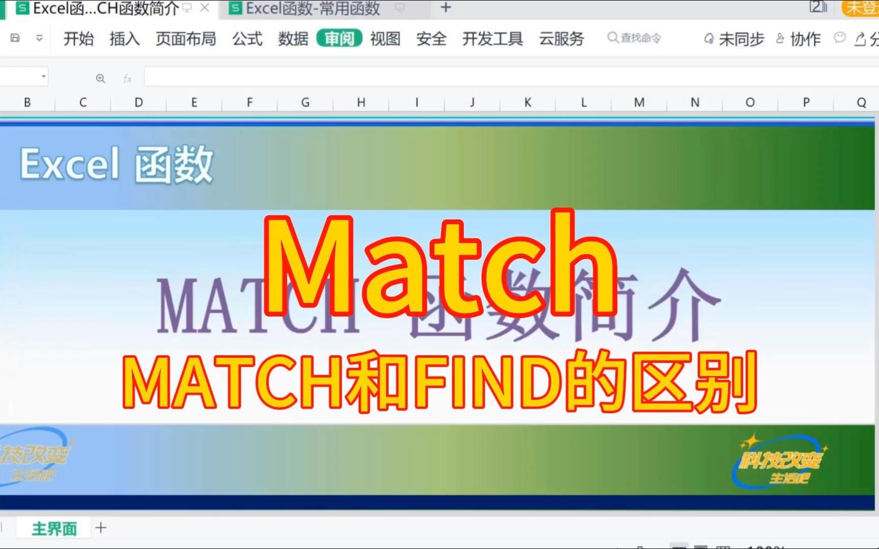 【Excel函数】MATCH函数简介(MATCH和FIND的区别)