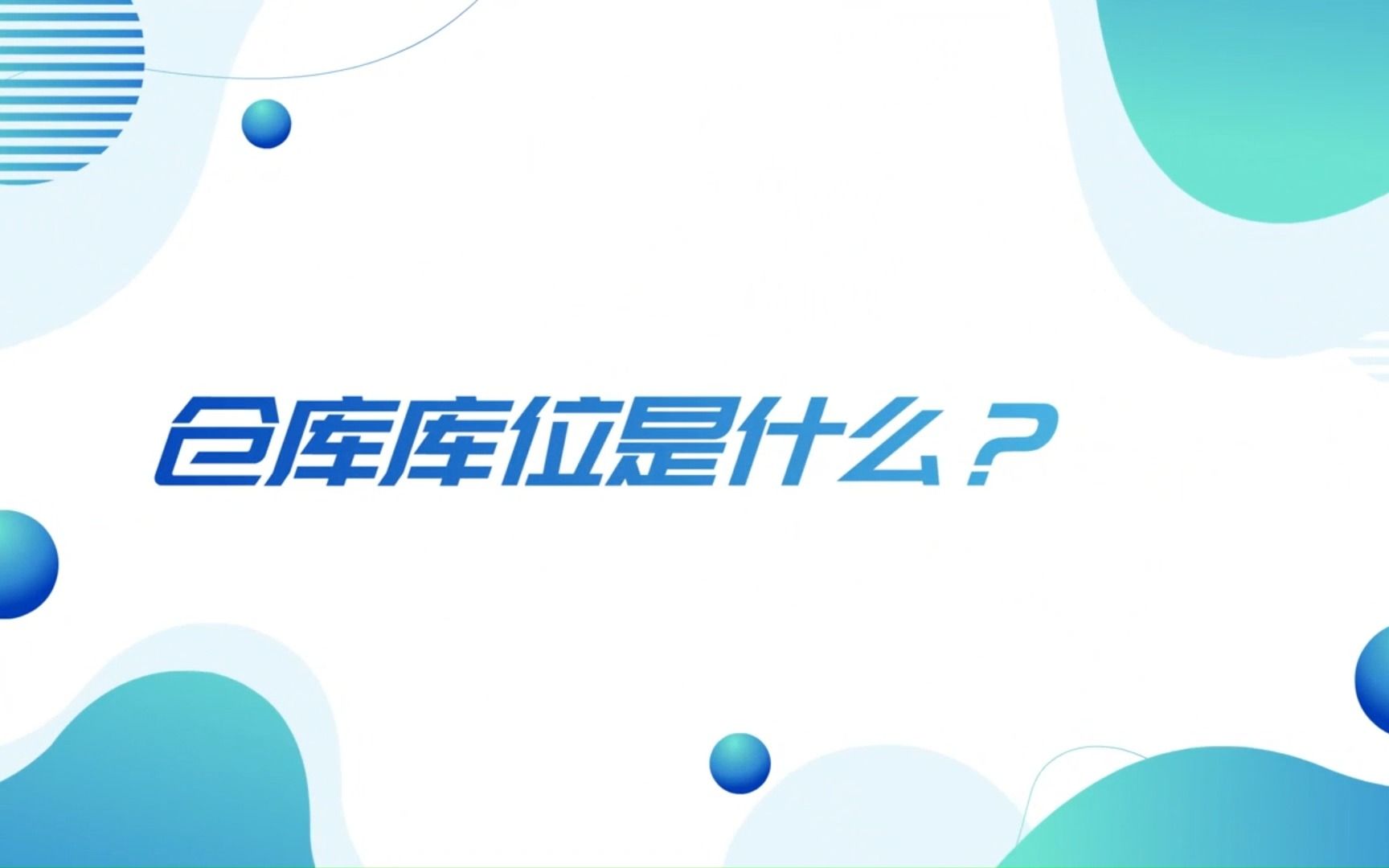 仓库库位是什么?
