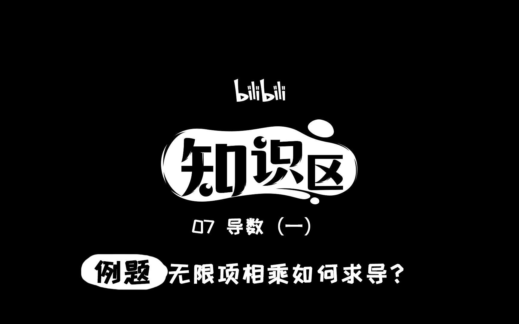 无限项相乘如何求导?