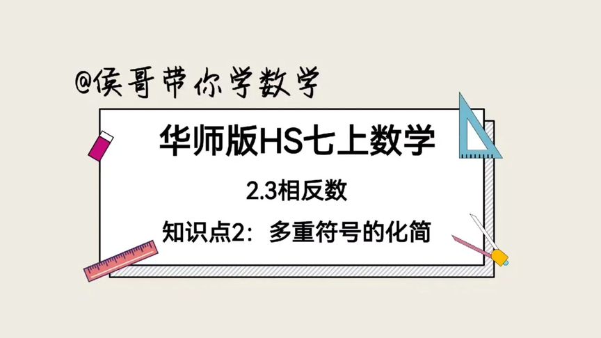 七年级上册数学/假期数学预习/相反数/多重符号的化简