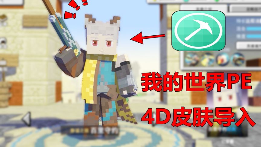 我的世界手机版4D皮肤导入教学,简单三步萌新看了都会!