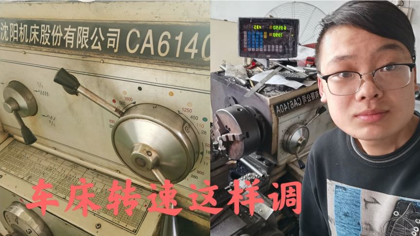 车床基础入门,转速如何调怎么看多少转,超简单!