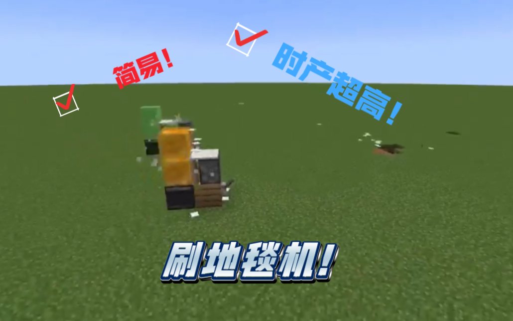 我的世界:超简易,超实用刷地毯机!