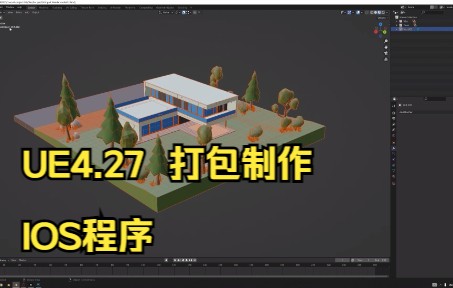 UE4 打包制作IPAD 看房程序 IOS平台 教程