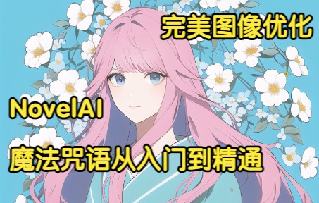 【AI绘图】NovelAI 魔法咒语tag完全解析 从入门到精通的效果优化全...