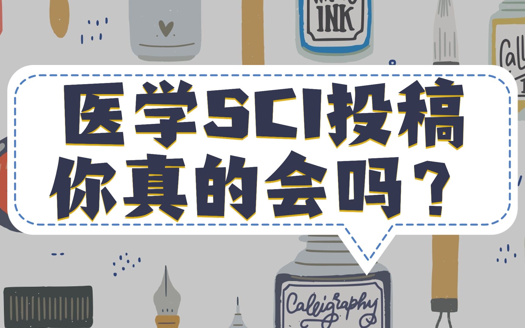 知名期刊审稿人教你医学SCI投稿-全是干货!|小李直播精选片段