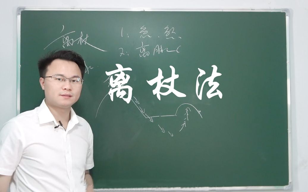 十二倒杖法 何为离杖法 李双林