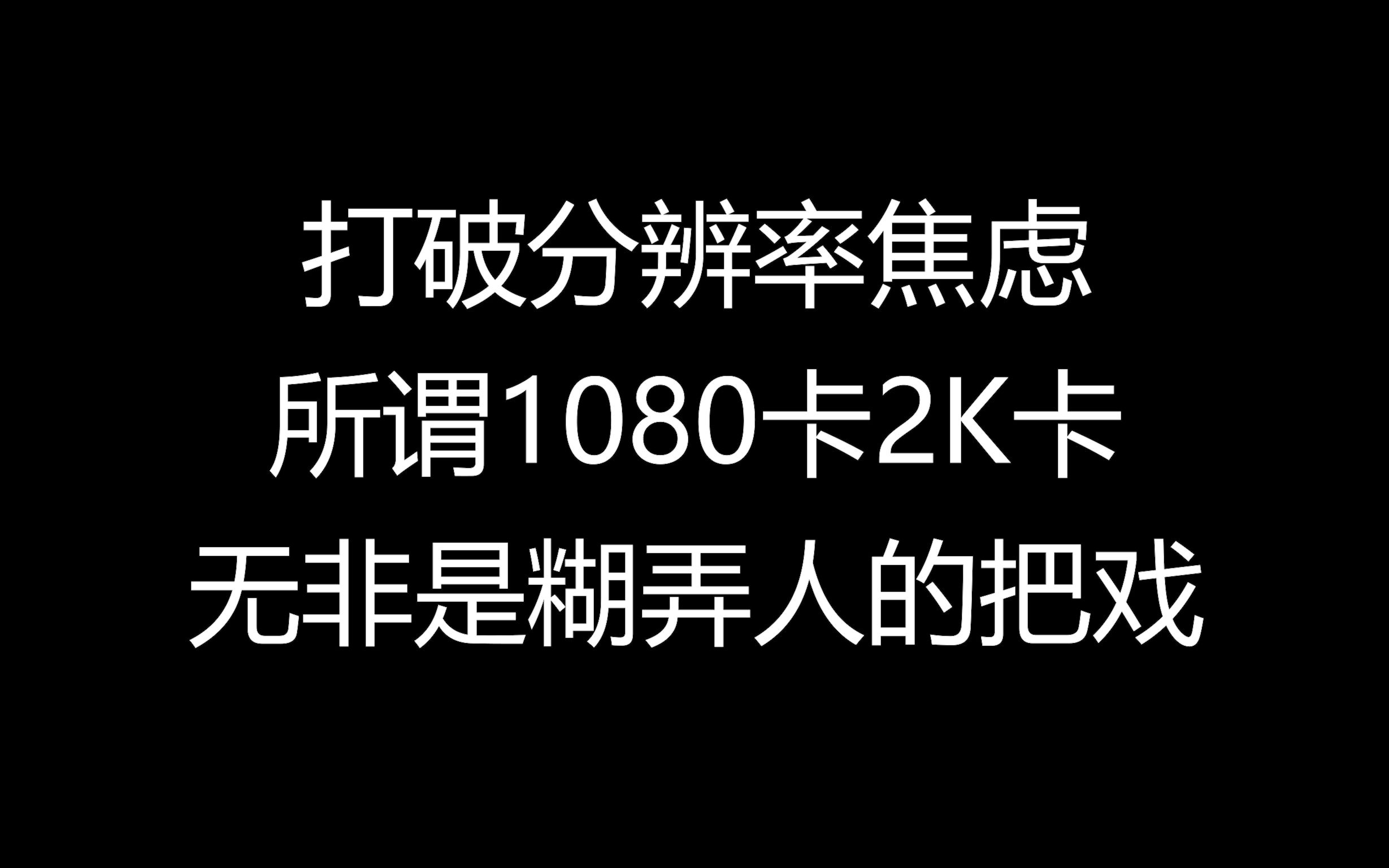 4K绝非只有顶级显卡才能使用