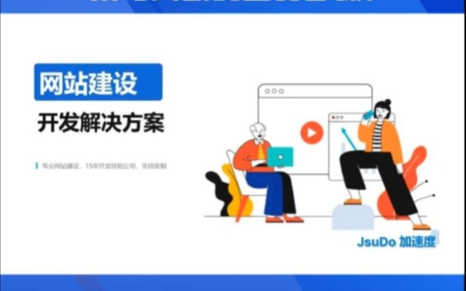 企业网站推广宣传怎么做的好?-加速度jsudo