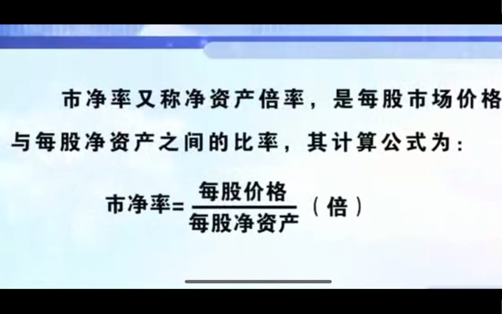 中财大学老师讲解股票基础知识——市净率