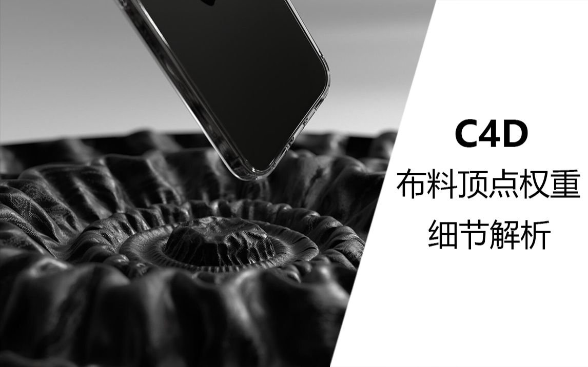 【C4D教程】:C4D布料动力学顶点权重细节解析 | 基础必看