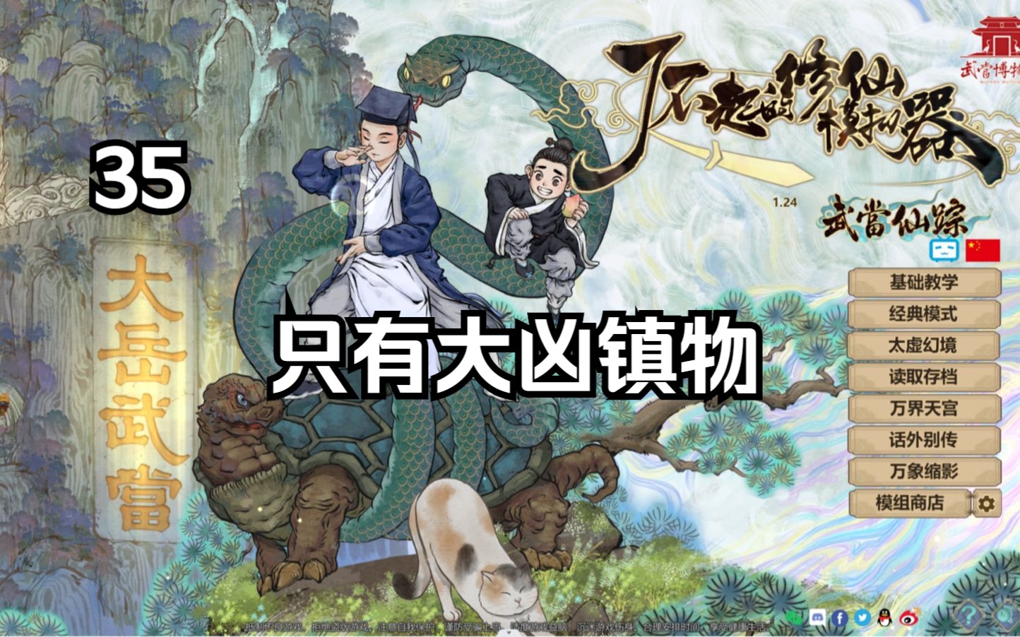 【了不起的修仙模拟器】第35期 只有大凶镇物