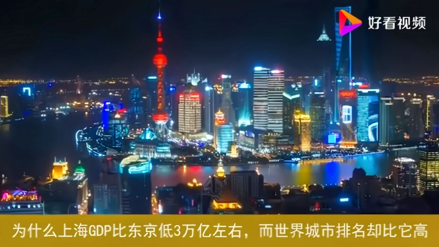 为什么上海GDP比东京低3万亿左右,而世界城市排名却比它高
