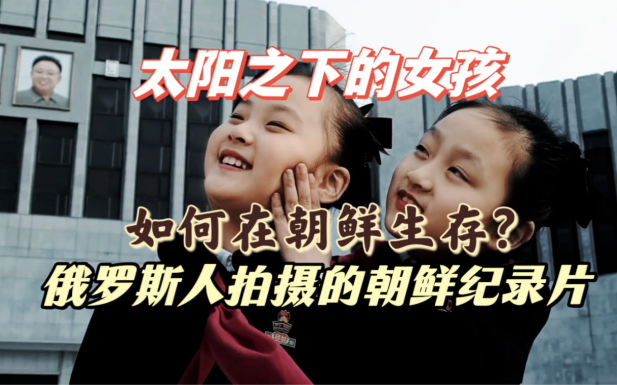 俄罗斯导演拍摄的朝鲜纪录片:成长中的朝鲜小女孩