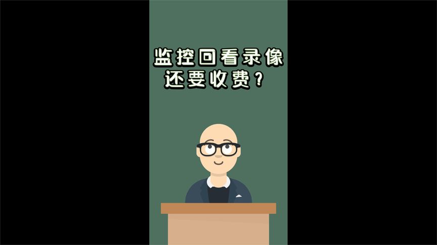 监控回看录像,为什么还要收费?