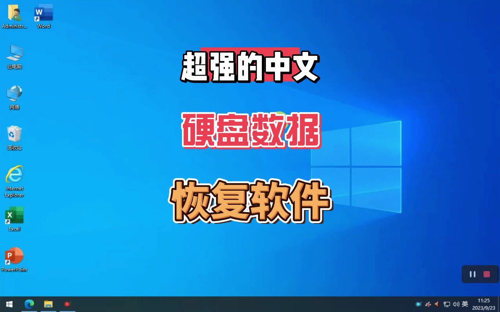 被删除的文件还能恢复吗?超强的硬盘数据恢复软件,中文免费版,超级...