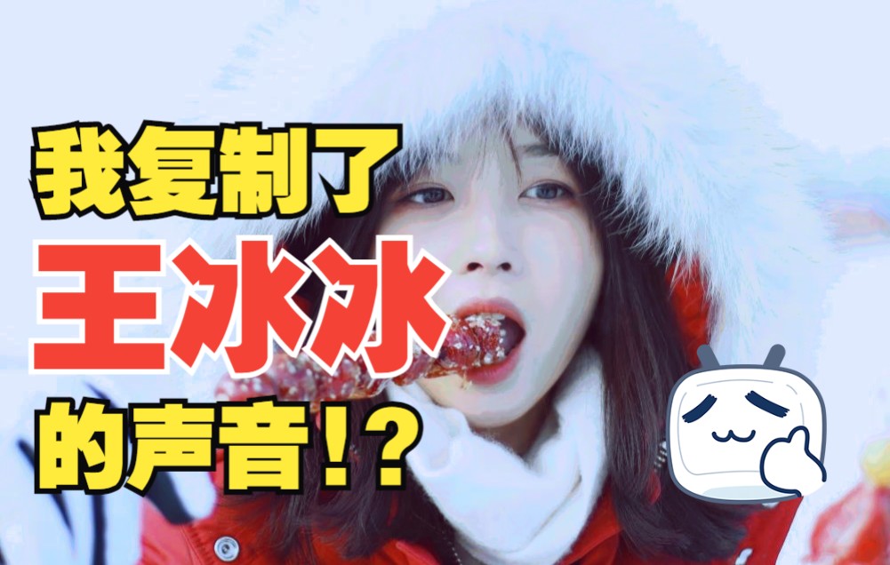 【音色克隆】只需要5秒的录音就可以复制王冰冰的声音?音色克隆开源...