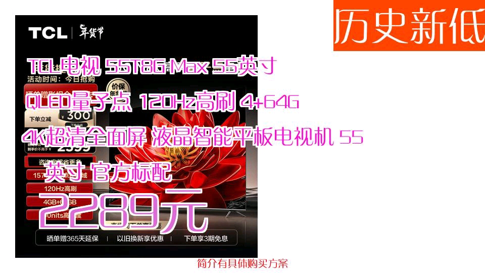 【2289元】 TCL电视 55T8G Max 55英寸 QLED量子点 120Hz高刷 4+...