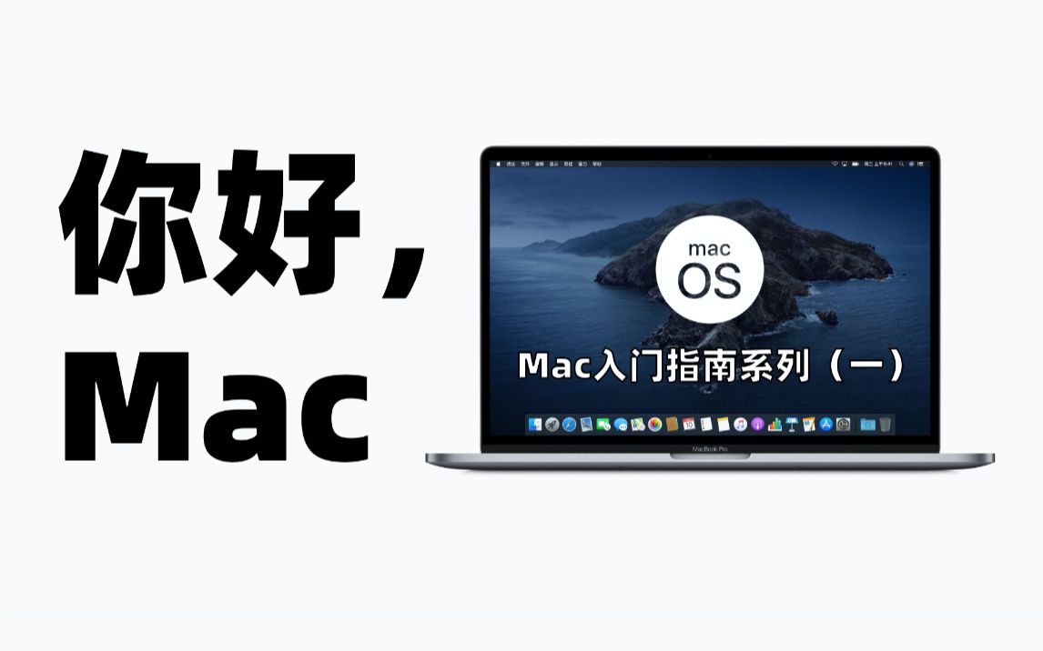 Mac入门指南系列(一):你好Mac