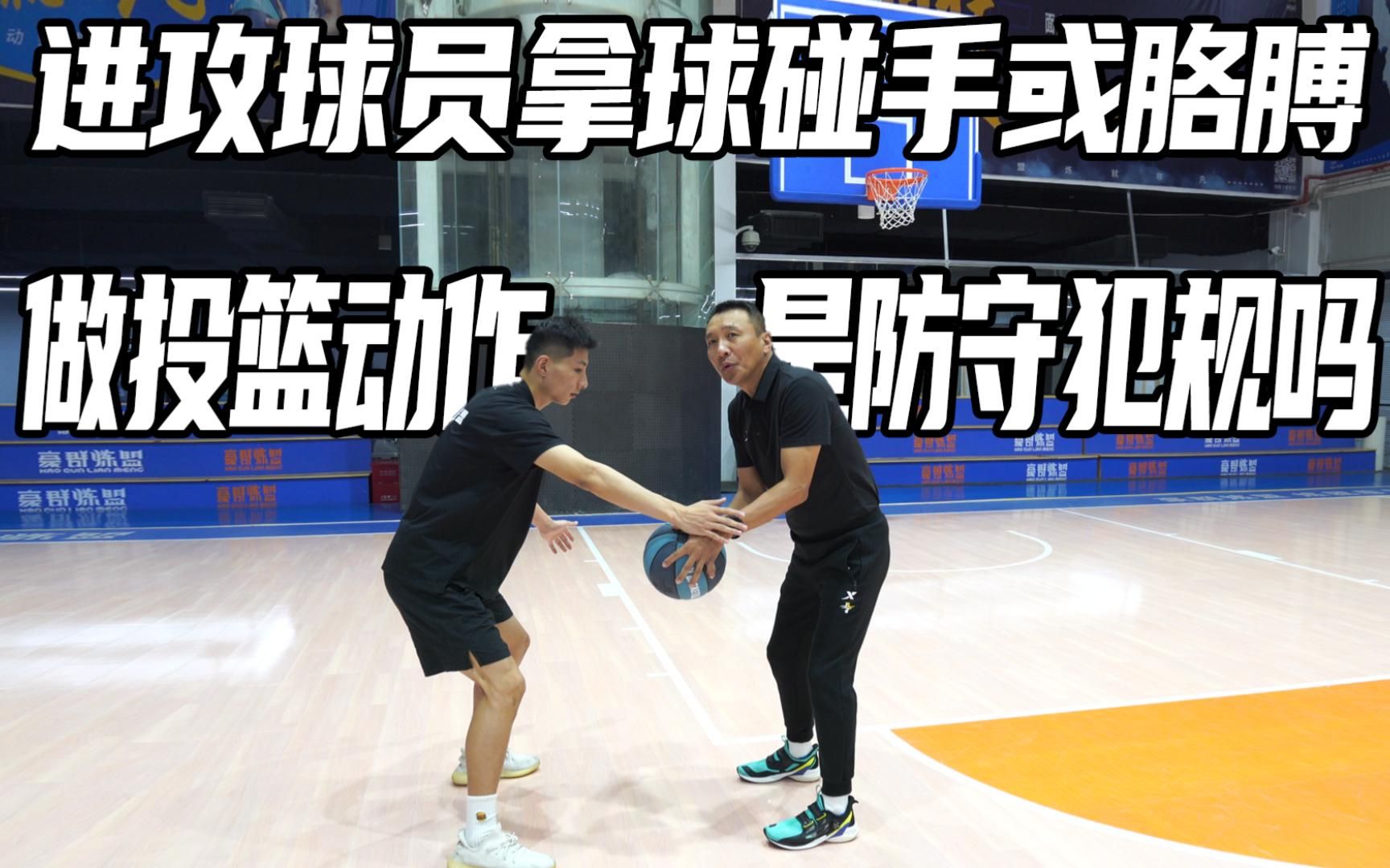 进攻球员拿球碰手或胳膊做投篮动作 是防守犯规吗