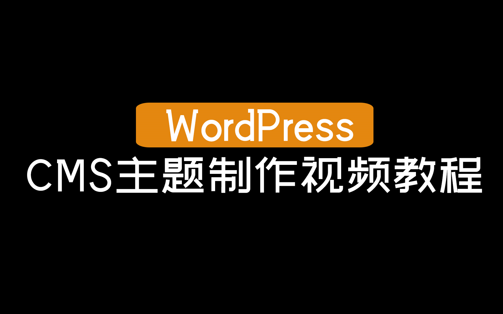 【WordPress】CMS主题制作视频教程