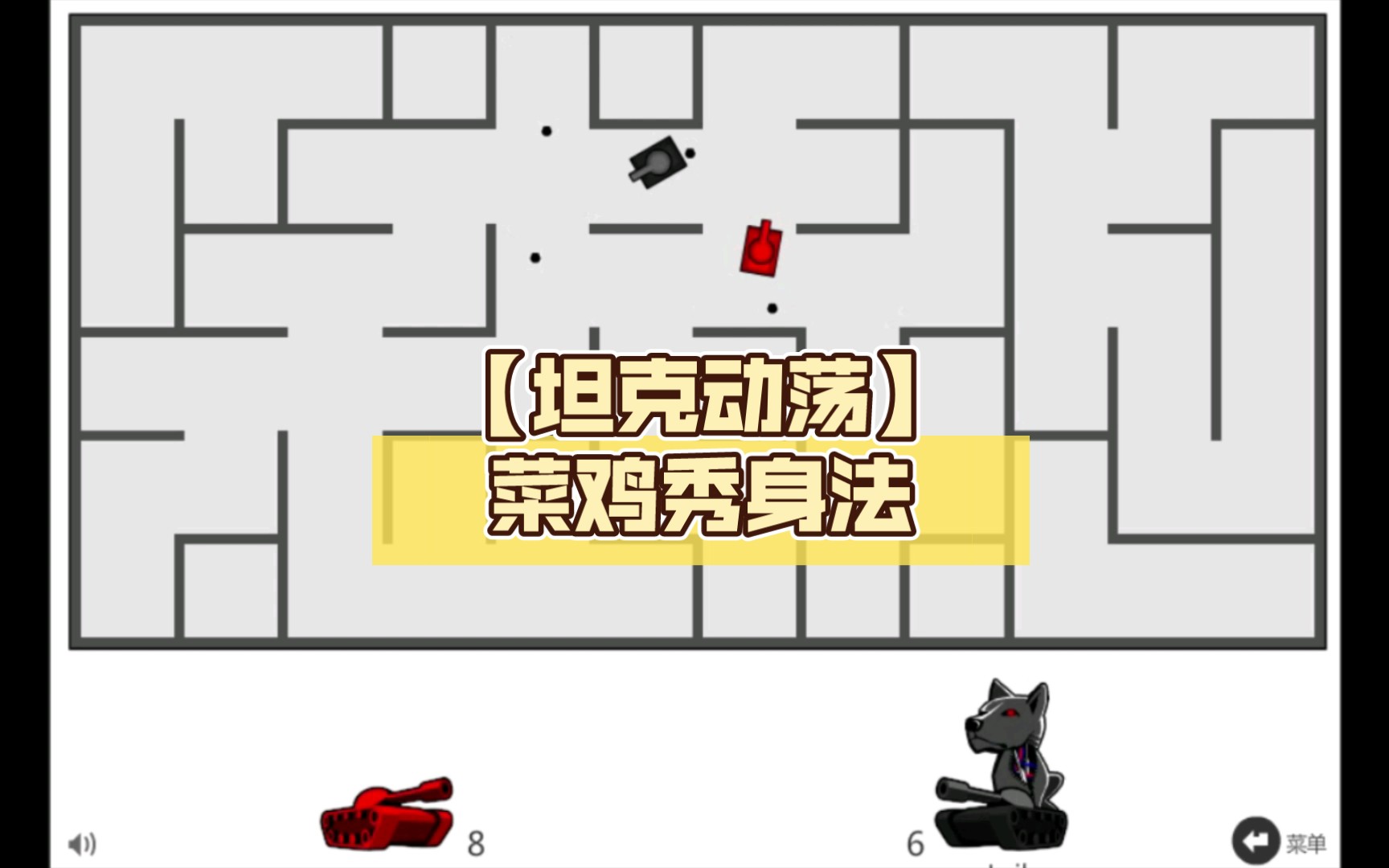 【坦克动荡】菜鸡秀身法
