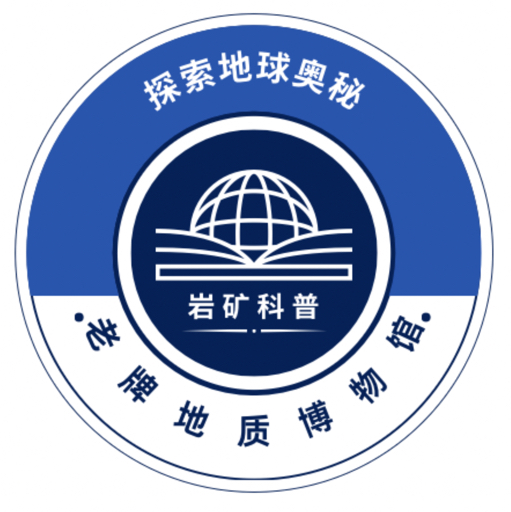 老牌地质博物馆 