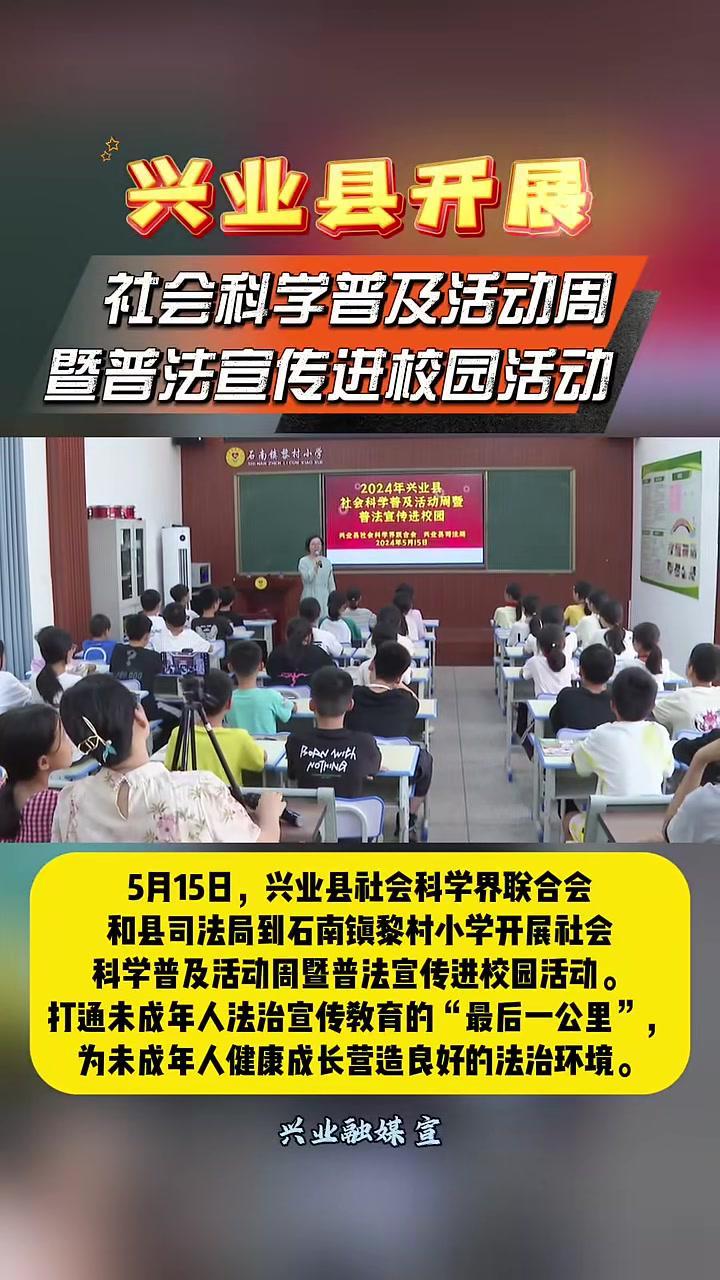 兴业县开展社会科学普及活动周暨普法宣传进校园活动#兴业县