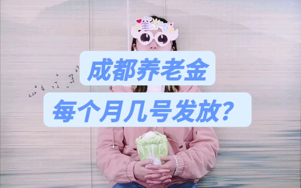 退休后,成都的养老金每个月是什么时候发放?