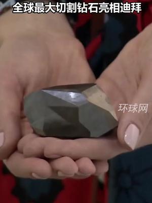 555.55克拉!全球最大切割钻石亮相迪拜,据信源自陨石或小行星撞击地球