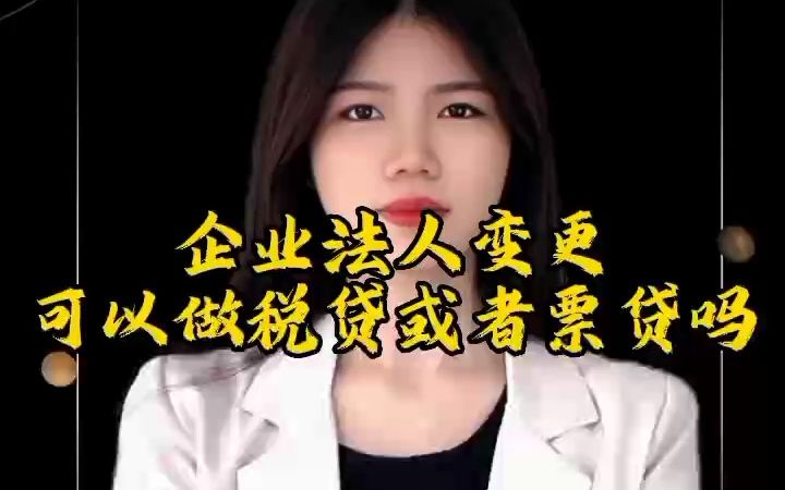 企业法人变更了可以做企业税贷或者票贷吗?