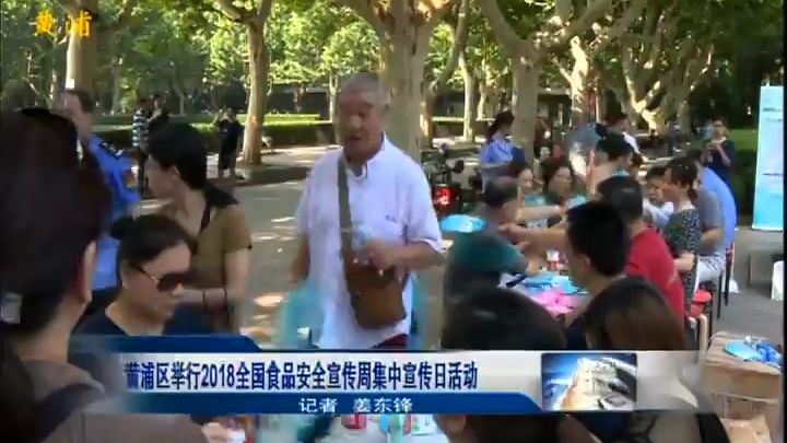 尚德守法,食品安全让生活更美好!上海市举行食品安全宣传周活动